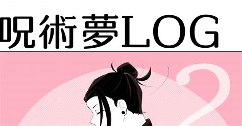 夢術廻戦 呪術夢log2 牧野のイラスト Pixiv