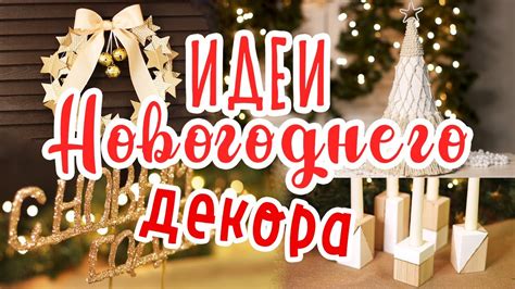 5 Diy идей НОВОГОДНЕГО ДЕКОРА Украшения для дома к Новому году своими
