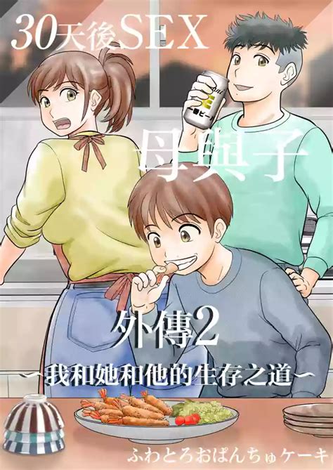 30 Nichi Go Ni Sex Suru Haha To Musuko Gaiden2 ~boku To Kanojo To Kare
