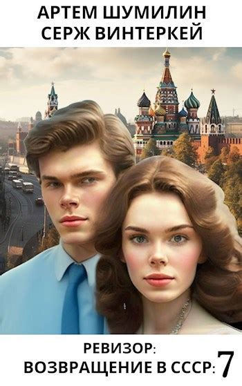 Книга Ревизор: Возвращение в СССР 7, Глава 14, Серж Винтеркей, Артем ...