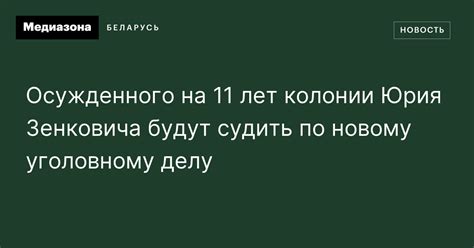 Осужденного на 11 лет колонии Юрия Зенковича будут судить по новому