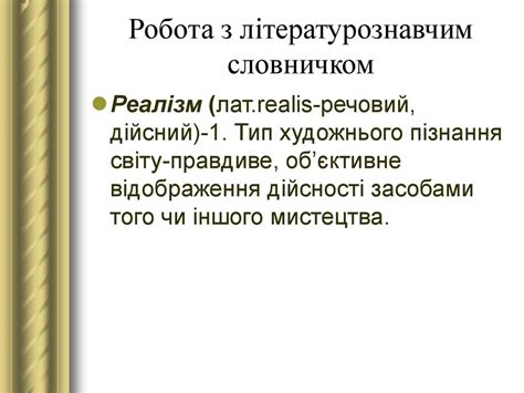 Реалізм Поняття про реалізм та історія його формування Характерні