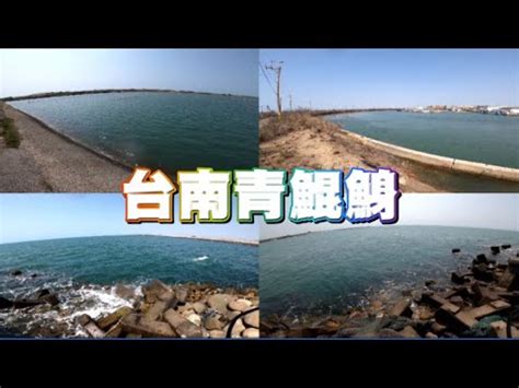 20230410 台南青鯤鯓磯釣FishingHP黑白釣 YouTube