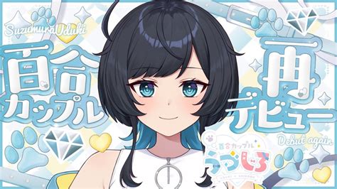 【再デビュー】自称クールお姉さん 鈴村うづきです 【百合カップルvtuber】うづしろ Youtube