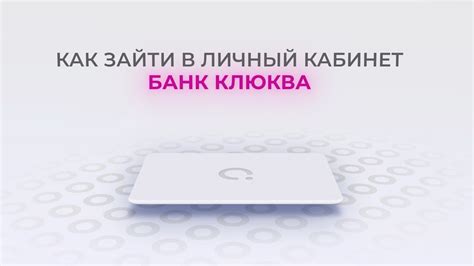 Банк Клюква Как войти в личный кабинет Как восстановить пароль