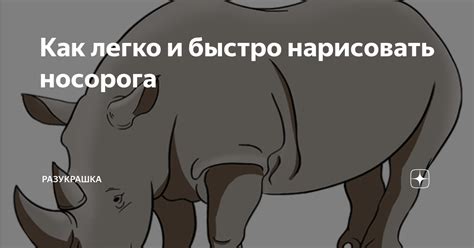 Как легко и быстро нарисовать носорога Разукрашка Дзен