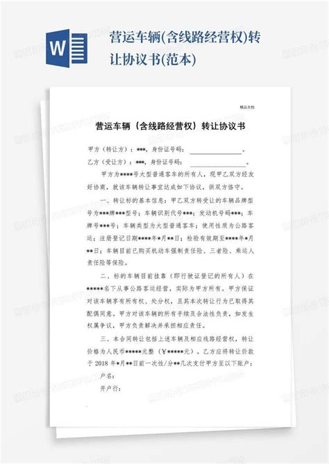 营运车辆含线路经营权转让协议书范本word模板下载编号lbnebjzg熊猫办公