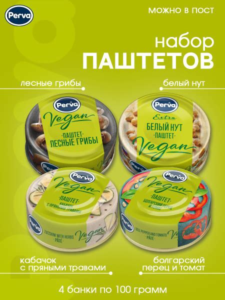Ассорти паштетов веган Perva 4 шт ( грибы, нут,кабачок,перец) - купить ...
