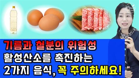 노화와 질병의 원인인 활성산소 유발하는 두 가지 음식 꼭 주의하세요 하늘마을 힐링센터 유소영 원장 Youtube