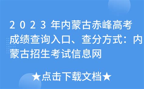 2023年内蒙古赤峰高考成绩查询入口、查分方式：内蒙古招生考试信息网