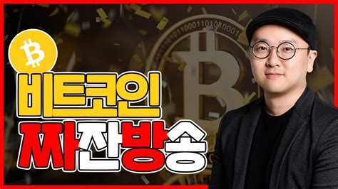 비트코인 긴급 점검 짜잔방송 비트코인 투자 Youtube