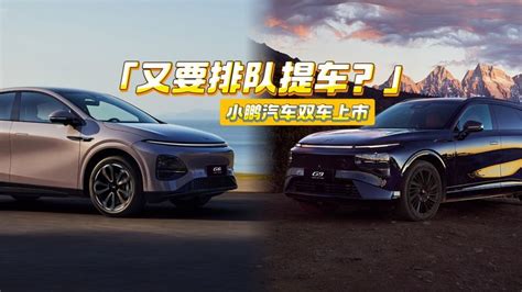 降价又增配！小鹏汽车双车上市：又要排队提车凤凰网视频凤凰网