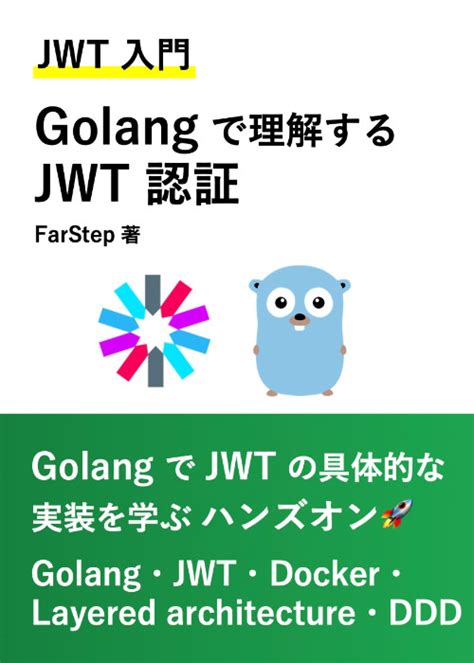 【jwt 入門】 Golang で理解する Jwt 認証（レイヤードアーキテクチャ Ddd で実装する）