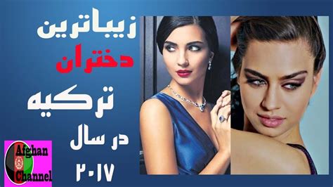 زیباترین دختران ترکیه در سال 2017turkish Beautiful Girls Youtube