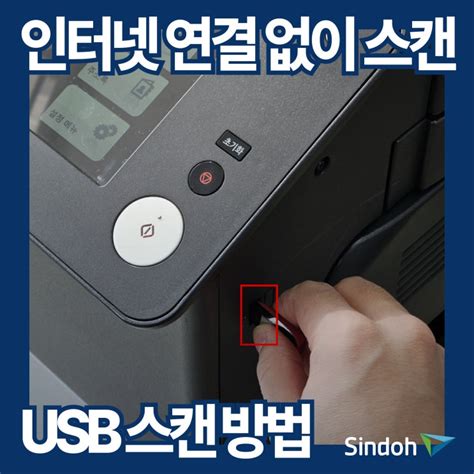신도리코 복합기 초간단 Usb 스캔 방법 인터넷 연결 없이 스캔 하는법홍성 신도리코 서해토탈oa 네이버 블로그