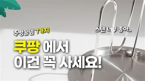 리뷰 몇천개씩 보고 고른 쿠팡 주방꿀템 가지 살림 추천템 YouTube