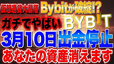 仮想通貨大暴落【大手取引所bybitが破綻！？】3月10日出金停止確定！あなたの資産消えます。【仮想通貨】【ftx】 Ioc Waseda