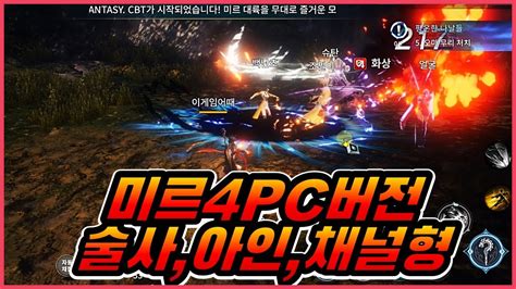 미르4 Cbt Pc 버전 다운로드 술사 플레이 사전예약 출시일 최신 정보 리니지m 아인 같은 활력단 있음 Youtube