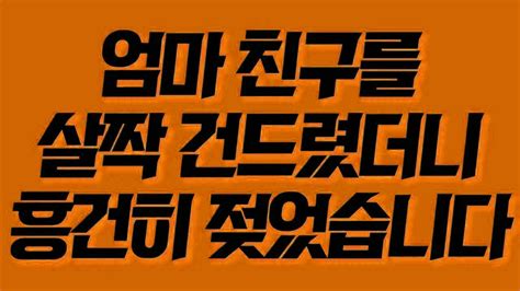 실화사연 신혼 첫날밤 남편의 친구에게 욕실에서 당했어요 Youtube