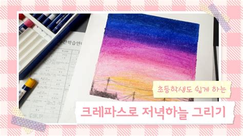 초등학생도 쉽게 하는 크레파스로 그리는 저녁 하늘 YouTube