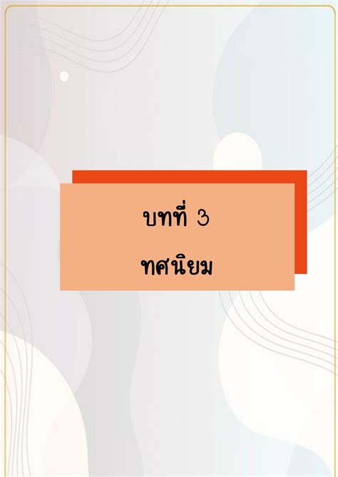 65 แผนการสอนคณิตศาสตร์ ป 6 เทอม1 โรงเรียน วัดท่าบุญมี หน้าหนังสือ 24 พลิก Pdf ออนไลน์