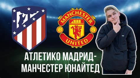 ОБЗОР НА МАТЧ АТЛЕТИКО МАДРИД МАНЧЕСТЕР ЮНАЙТЕД Youtube
