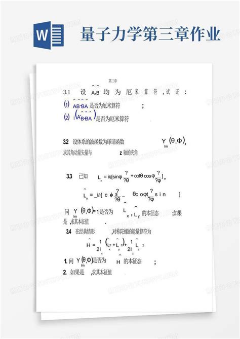 量子力学第三章作业Word模板下载 编号lrydkymz 熊猫办公