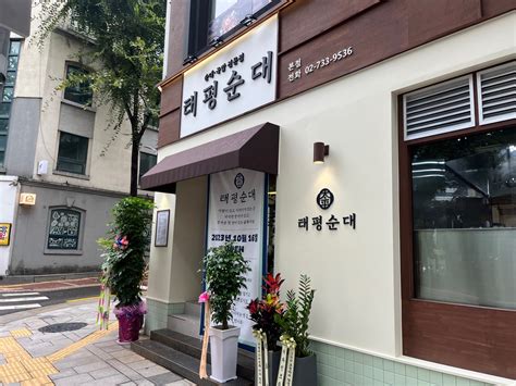 종로구 태평로1가에 순대국밥 전문점 『태평순대』가 오픈했대 중구통신