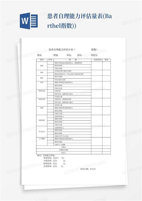 患者自理能力评估量表 Barthel指数 Word模板下载 编号qbybngbd 熊猫办公