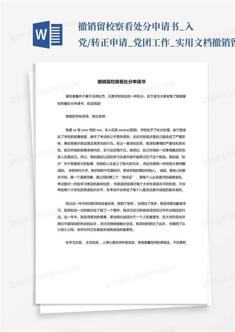 撤销留校察看处分申请书入党转正申请党团工作实用文档撤销留word模板下载编号qgdxgkym熊猫办公