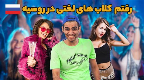 تو کلاب دعوا کردم و منو راه ندادن جنجالی ترین کلاب روسیه Youtube