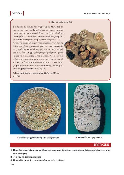 Ιστορία Γ Δημοτικού Ενότητα 9 Ο Μινωικός πολιτισμός