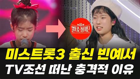 빈예서 방송사 바꾼 이유 서혜진pd 미스트롯3 불타는장미단 Youtube