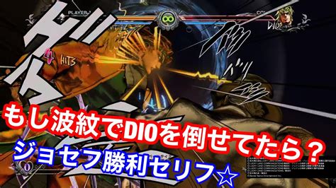 【ジョジョasbr】もしdioに波紋が効いてジョセフが勝っていたら！！！？勝ちセリフ Youtube