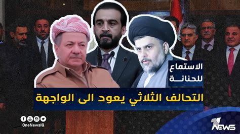 التحالف الثلاثي يعود الى الواجهة السيادة والديمقراطي يضعان شروط