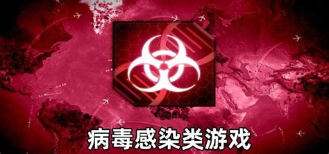病毒感染类游戏 病毒感染类游戏排行榜前十 病毒感染类游戏合集 前沿下载站