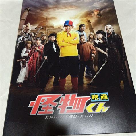 映画怪物くん パンフレット メルカリ