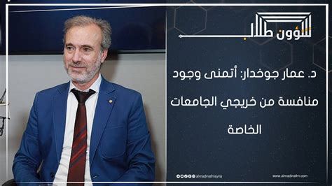 عميد كلية الهندسة المعلوماتية في جامعة دمشق المعلوماتية ليست منتجاً أُقدمه للأخرين Youtube