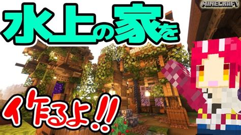 水上に家を作るよ！！装置いろいろ作ってようやく自分の家作るww【minecraft マイクラ建築】ver1201 Java版【戦国ローグ