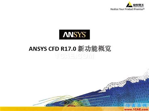 【技术】ansyscfdr17 0新功能概览 ansys cfx流体分析培训、cfx培训、cfx技术教程、cfx资料下载、cfx视频教程