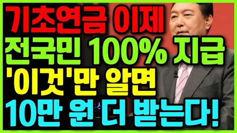속보 2023년 기초연금 인상 만 65세 이상 기초연금 전체지급 개혁안이 만들어집니다 Youtube