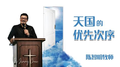 天国的优先次序陈智明牧师 YouTube