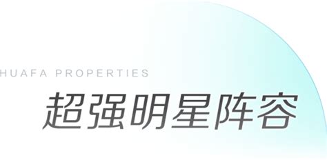 华发股份 “超级华粉”集合！华粉节重磅明星知多少，抢先为你预告！