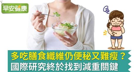多吃膳食纖維仍便秘又難瘦國際研究終於找到減重關鍵