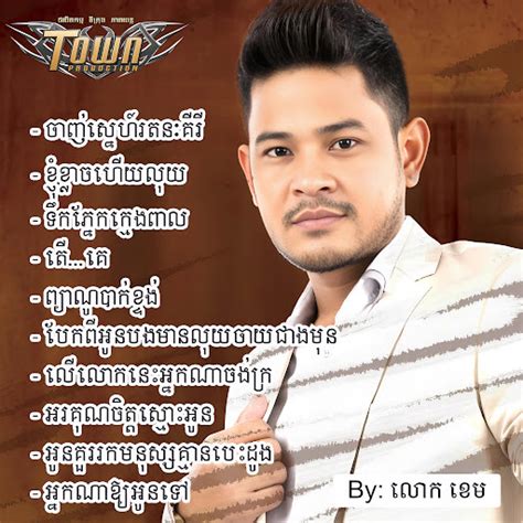 អ្នកណាឱ្យអូនទៅ Youtube Music
