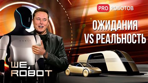 Роботы и Искусственный Интеллект от Tesla Будущее глазами Илона Маска