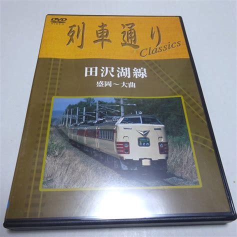 Yahooオークション 中古dvd「列車通り Classics 田沢湖線（盛岡～大