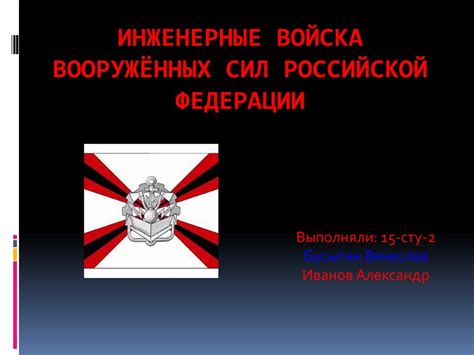 Инженерные войска Вооружённых Сил Российской Федерации - презентация онлайн