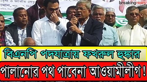পালাবার পথ পাবে না আওয়ামীলীগ মির্জা ফখরুল Bangladesh Political News