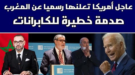 عاجل ورد الآن أمريكا تعلمها رسمياً عن المغرب و تصدم كابرانات الجزائر